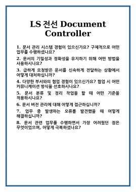 [면접] LS전선 Document Controller 면접 질문 및 답변 합격 예문 기출 문항 최종 준비 자료-1페이지