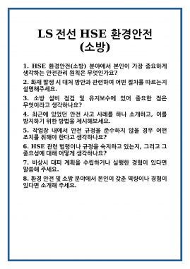 [면접] LS전선 HSE 환경안전(소방) 면접 질문 및 답변 합격 예문 기출 문항 최종 준비 자료-1페이지