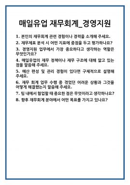 [면접] 매일유업 재무회계_경영지원 면접 질문 및 답변 합격 예문 기출 문항 최종 준비 자료-1페이지