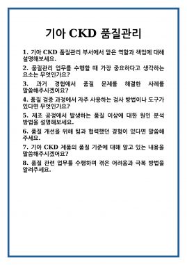 [면접] 기아 CKD 품질관리 면접 질문 및 답변 합격 예문 기출 문항 최종 준비 자료-1페이지