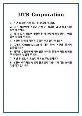[면접] DTR Corporation 면접 질문 및 답변 합격 예문 기출 문항 최종 준비 자료-1페이지
