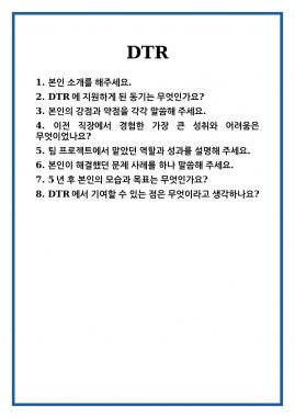 [면접] DTR 면접 질문 및 답변 합격 예문 기출 문항 최종 준비 자료-1페이지