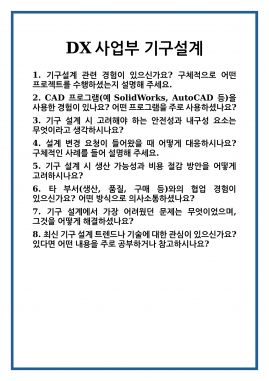 [면접] DX사업부 기구설계 면접 질문 및 답변 합격 예문 기출 문항 최종 준비 자료-1페이지
