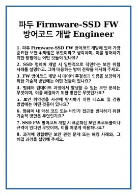 [면접] 파두 Firmware-SSD FW 방어코드 개발 Engineer 면접 질문 및 답변 합격 예문 기출 문항 최종 준비 자료-1페이지