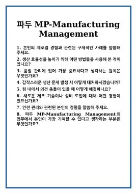 [면접] 파두 MP-Manufacturing Management 면접 질문 및 답변 합격 예문 기출 문항 최종 준비 자료-1페이지