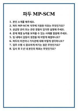 [면접] 파두 MP-SCM 면접 질문 및 답변 합격 예문 기출 문항 최종 준비 자료-1페이지