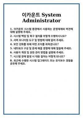 [면접] 이카운트 System Administrator 면접 질문 및 답변 합격 예문 기출 문항 최종 준비 자료-1페이지