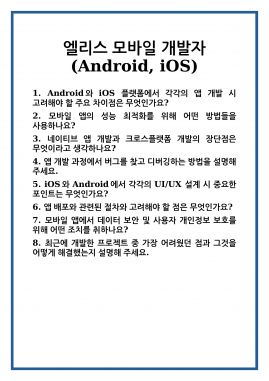 [면접] 엘리스 모바일 개발자(Android, iOS) 면접 질문 및 답변 합격 예문 기출 문항 최종 준비 자료-1페이지