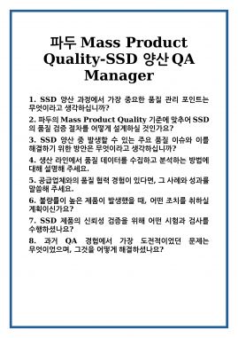 [면접] 파두 Mass Product Quality-SSD 양산QA Manager 면접 질문 및 답변 합격 예문 기출 문항 최종 준비 자료-1페이지