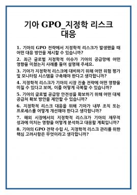 [면접] 기아 GPO_지정학 리스크 대응 면접 질문 및 답변 합격 예문 기출 문항 최종 준비 자료-1페이지