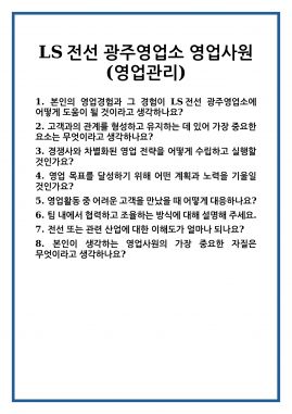 [면접] LS전선 광주영업소 영업사원(영업관리) 면접 질문 및 답변 합격 예문 기출 문항 최종 준비 자료-1페이지