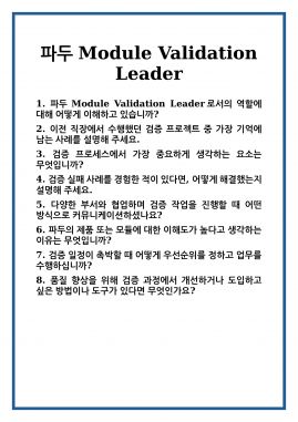 [면접] 파두 Module Validation Leader 면접 질문 및 답변 합격 예문 기출 문항 최종 준비 자료-1페이지