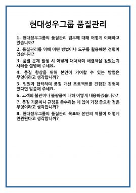 [면접] 현대성우그룹 품질관리 면접 질문 및 답변 합격 예문 기출 문항 최종 준비 자료-1페이지