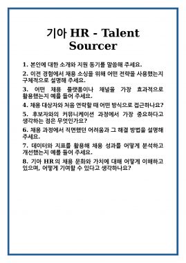 [면접] 기아 HR - Talent Sourcer 면접 질문 및 답변 합격 예문 기출 문항 최종 준비 자료-1페이지