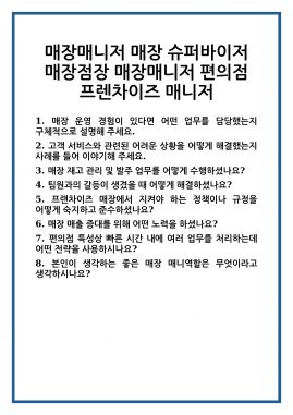 [면접] 매장매니저 매장 슈퍼바이저 매장점장 편의점 프렌차이즈 매니저 면접 질문 및 답변 합격 예문 기출 문항 최종 준비 자료-1페이지