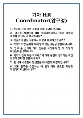[면접] 기아 HR Coordinator(압구정) 면접 질문 및 답변 합격 예문 기출 문항 최종 준비 자료-1페이지