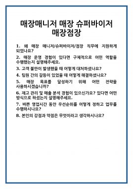 [면접] 매장매니저 매장 슈퍼바이저 매장점장 면접 질문 및 답변 합격 예문 기출 문항 최종 준비 자료-1페이지