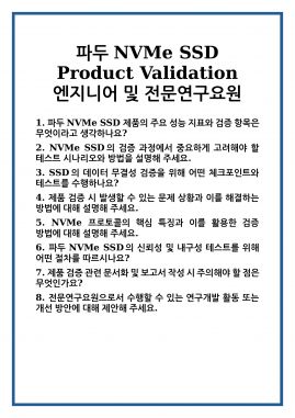 [면접] 파두 NVMe SSD Product Validation 엔지니어 및 전문연구요원 면접 질문 답변 합격 예문 기출 문항 최종 준비 자료-1페이지