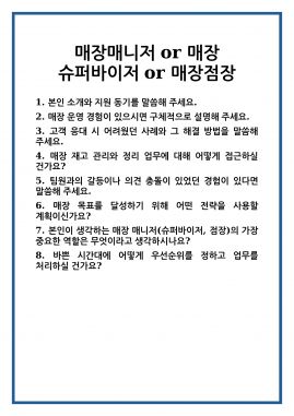 [면접] 매장매니저 or 매장 슈퍼바이저 매장점장 면접 질문 및 답변 합격 예문 기출 문항 최종 준비 자료-1페이지