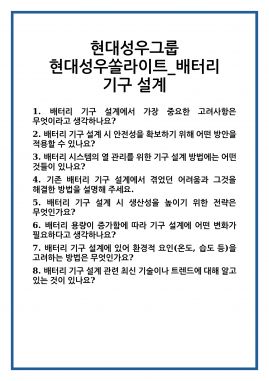 [면접] 현대성우그룹 현대성우쏠라이트_배터리 기구 설계 면접 질문 및 답변 합격 예문 기출 문항 최종 준비 자료-1페이지