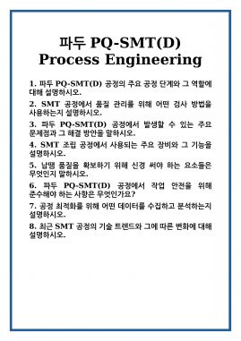 [면접] 파두 PQ-SMT(D) Process Engineering 면접 질문 및 답변 합격 예문 기출 문항 최종 준비 자료-1페이지