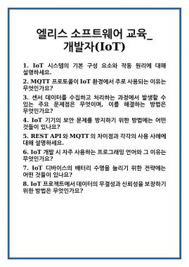 [면접] 엘리스 소프트웨어 교육_개발자(IoT) 면접 질문 및 답변 합격 예문 기출 문항 최종 준비 자료-1페이지