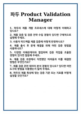 [면접] 파두 Product Validation Manager 면접 질문 및 답변 합격 예문 기출 문항 최종 준비 자료-1페이지