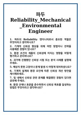 [면접] 파두 Reliability_Mechanical_Environmental Engineer 면접 질문 및 답변 합격 예문 기출 문항 최종 준비 자료-1페이지