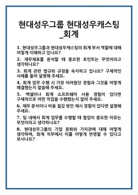 [면접] 현대성우그룹 현대성우캐스팅_회계 면접 질문 및 답변 합격 예문 기출 문항 최종 준비 자료-1페이지