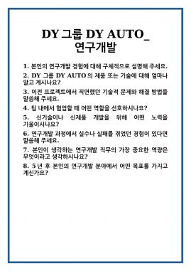 [면접] DY그룹 DY AUTO_연구개발 면접 질문 및 답변 합격 예문 기출 문항 최종 준비 자료-1페이지