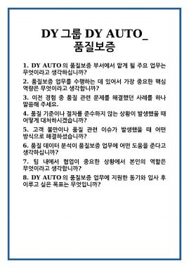 [면접] DY그룹 DY AUTO_품질보증 면접 질문 및 답변 합격 예문 기출 문항 최종 준비 자료-1페이지