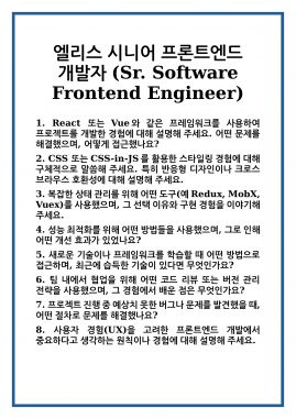 [면접] 엘리스 시니어 프론트엔드 개발자 (Sr. Software Frontend Engineer) 면접 질문 및 답변 합격 예문 기출 문항 최종 준비 자료-1페이지