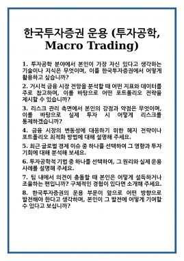 [면접] 한국투자증권 운용 (투자공학, Macro Trading) 면접 질문 및 답변 합격 예문 기출 문항 최종 준비 자료-1페이지