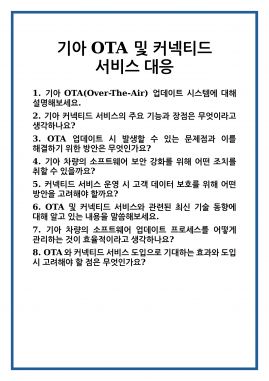 [면접] 기아 OTA 및 커넥티드 서비스 대응 면접 질문 답변 합격 예문 기출 문항 최종 준비 자료-1페이지
