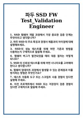 [면접] 파두 SSD FW Test_Validation Engineer 면접 질문 및 답변 합격 예문 기출 문항 최종 준비 자료-1페이지