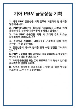 [면접] 기아 PBV 금융상품 기획 면접 질문 및 답변 합격 예문 기출 문항 최종 준비 자료-1페이지