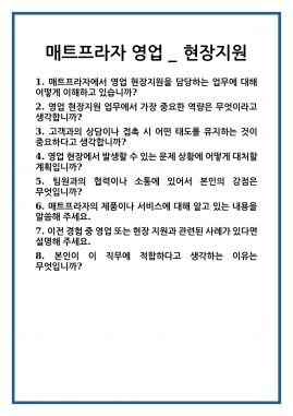[면접] 매트프라자 영업 _ 현장지원 면접 질문 및 답변 합격 예문 기출 문항 최종 준비 자료-1페이지