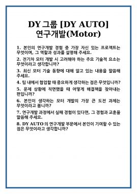 [면접] DY그룹 [DY AUTO]연구개발(Motor) 면접 질문 및 답변 합격 예문 기출 문항 최종 준비 자료-1페이지