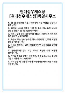 [면접] 현대성우캐스팅 [현대성우캐스팅]독일사무소 면접 질문 및 답변 합격 예문 기출 문항 최종 준비 자료-1페이지