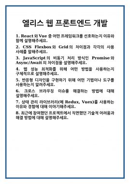 [면접] 엘리스 웹 프론트엔드 개발 면접 질문 및 답변 합격 예문 기출 문항 최종 준비 자료-1페이지