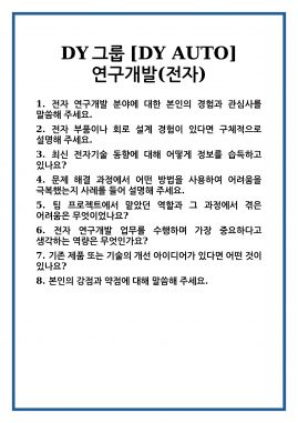 [면접] DY그룹 [DY AUTO]연구개발(전자) 면접 질문 및 답변 합격 예문 기출 문항 최종 준비 자료-1페이지