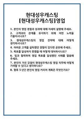[면접] 현대성우캐스팅 [현대성우캐스팅]영업 면접 질문 및 답변 합격 예문 기출 문항 최종 준비 자료-1페이지