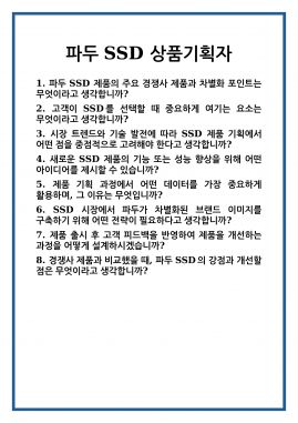 [면접] 파두 SSD 상품기획자 면접 질문 및 답변 합격 예문 기출 문항 최종 준비 자료-1페이지