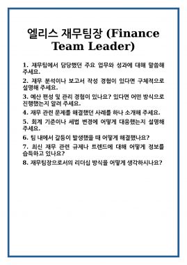 [면접] 엘리스 재무팀장 (Finance Team Leader) 면접 질문 및 답변 합격 예문 기출 문항 최종 준비 자료-1페이지