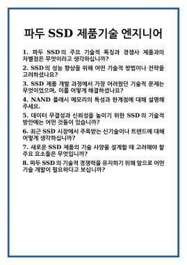 [면접] 파두 SSD 제품기술 엔지니어 면접 질문 및 답변 합격 예문 기출 문항 최종 준비 자료-1페이지