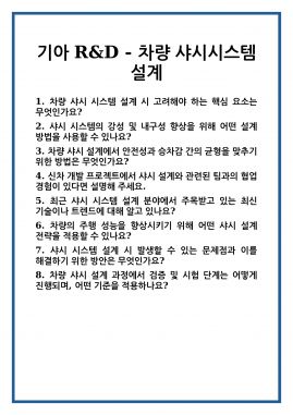 [면접] 기아 R&D - 차량 샤시시스템 설계 면접 질문 및 답변 합격 예문 기출 문항 최종 준비 자료-1페이지