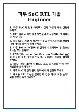 [면접] 파두 SoC RTL 개발 Engineer 면접 질문 및 답변 합격 예문 기출 문항 최종 준비 자료-1페이지