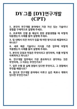 [면접] DY그룹 [DY]연구개발(CPT) 면접 질문 및 답변 합격 예문 기출 문항 최종 준비 자료-1페이지