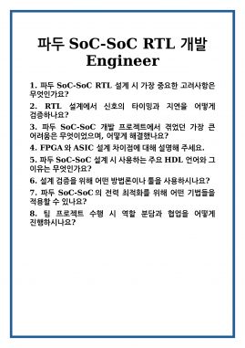 [면접] 파두 SoC-SoC RTL 개발 Engineer 면접 질문 및 답변 합격 예문 기출 문항 최종 준비 자료-1페이지