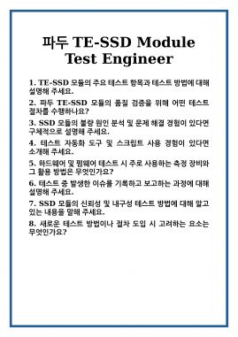[면접] 파두 TE-SSD Module Test Engineer 면접 질문 및 답변 합격 예문 기출 문항 최종 준비 자료-1페이지